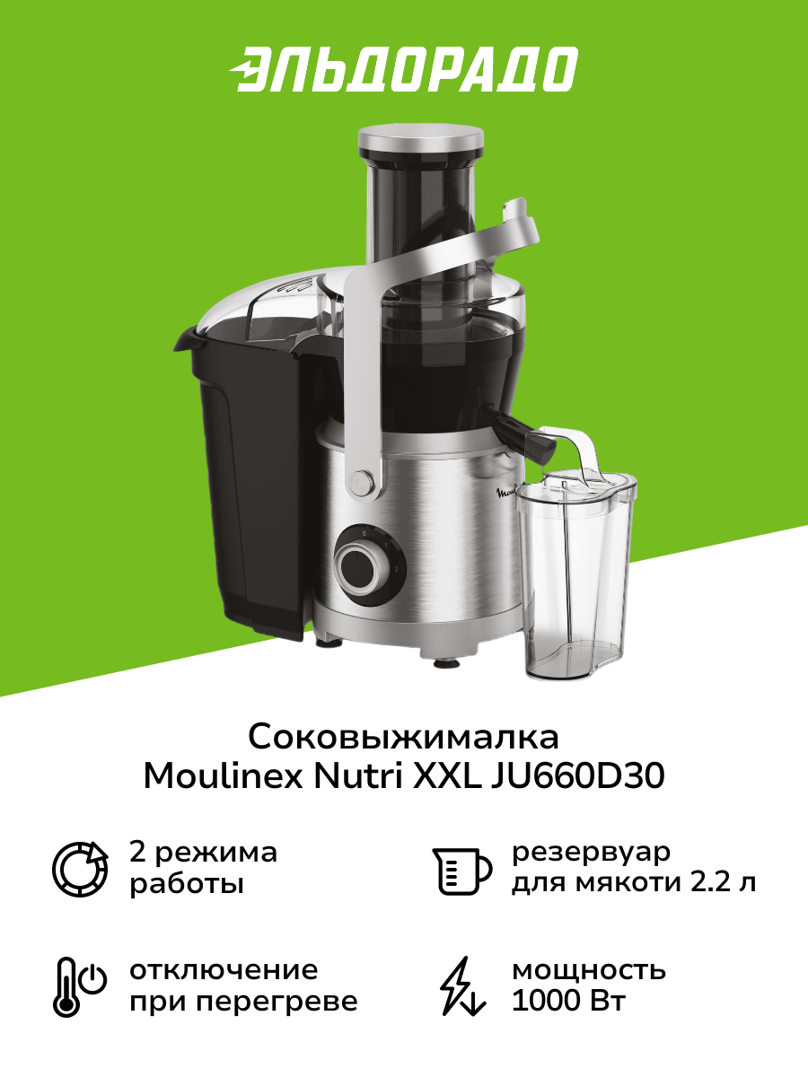 Соковыжималка Moulinex Nutri XXL JU660D30 нержавеющая сталь