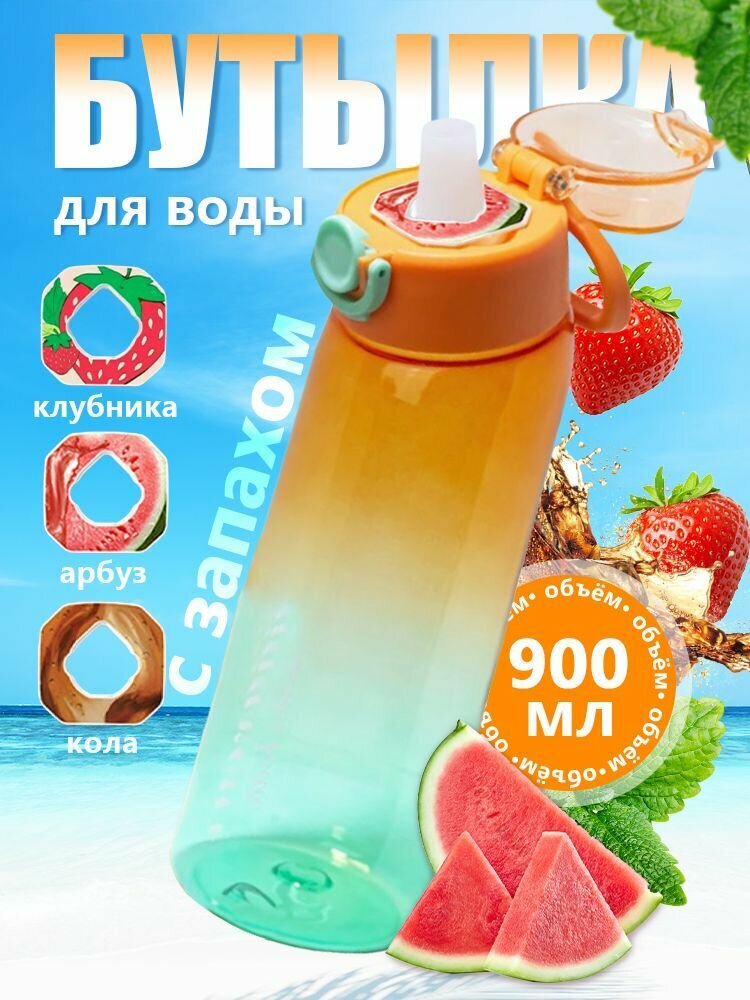 Спортивная бутылка Yuzont "Air Up Sport Flavor", с картриджами, 0.9 л