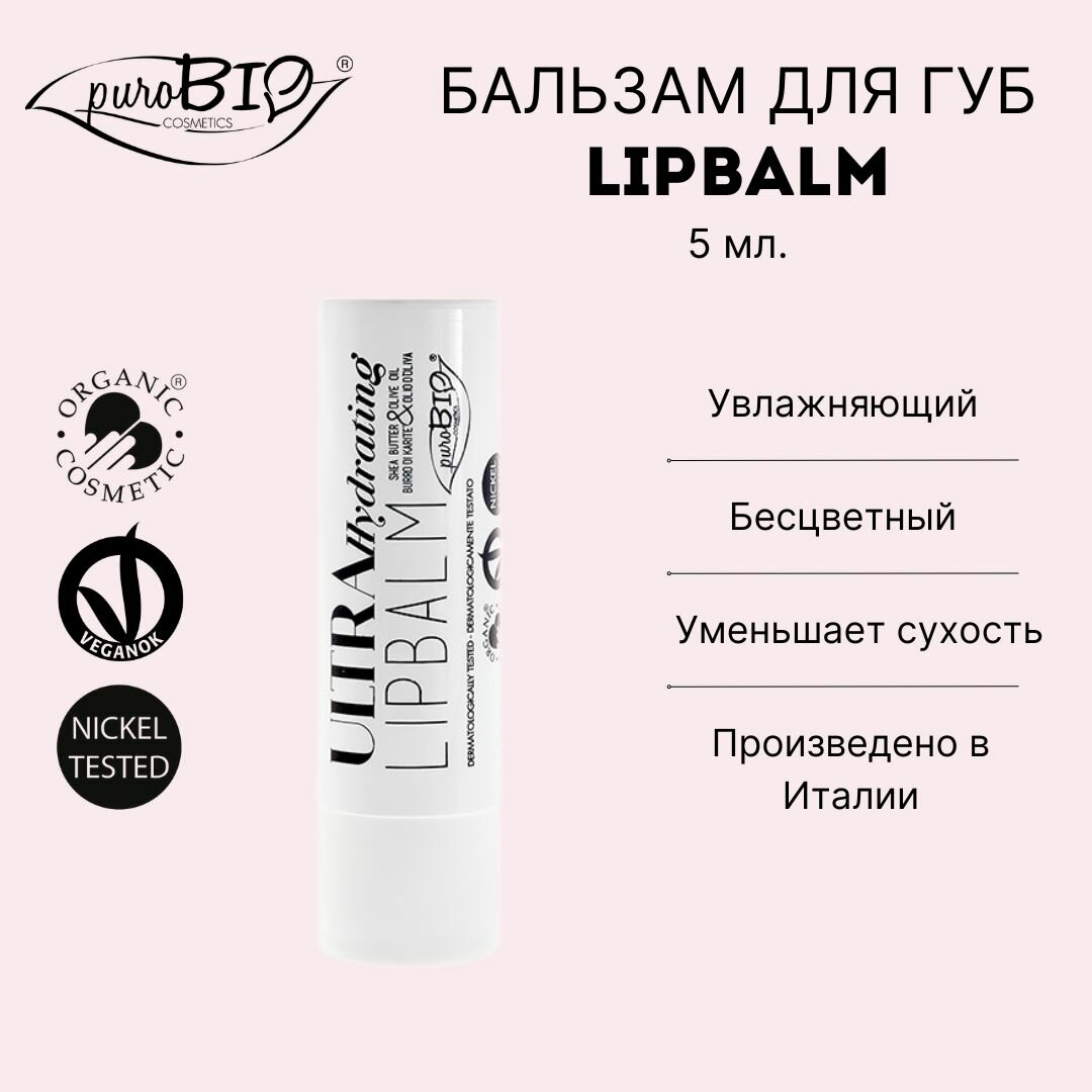 Бальзам для губ увлажняющий LIPBALM прозрачный PuroBio, содержит натуральные масла (ши и оливковое