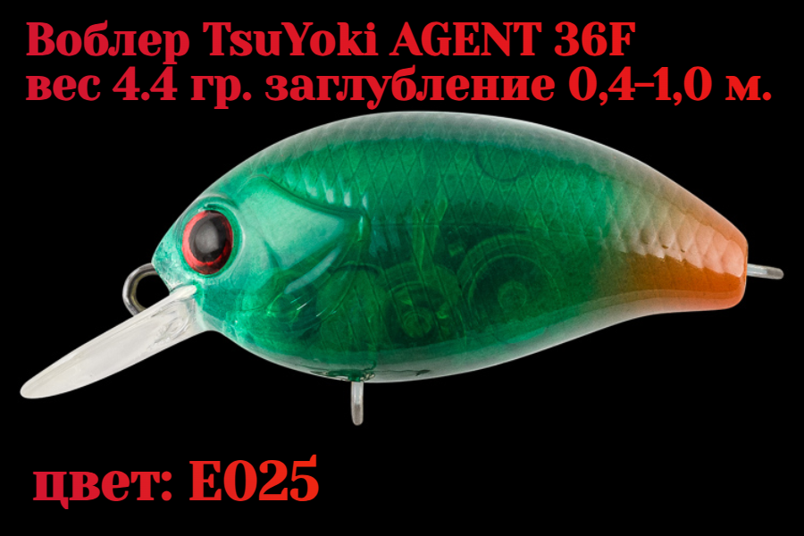 Воблер TsuYoki AGENT 36F, плавающий , длина 36 мм, вес 4,4 гр, заглубление 0.4 - 1 м, цвет E025