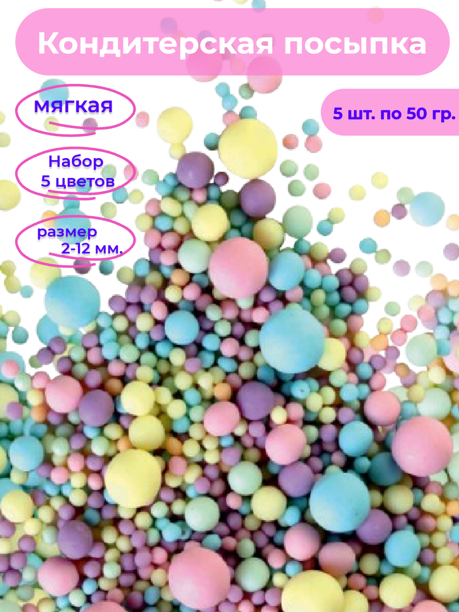 Набор посыпок Драже зерновое в глазури жемчуг (микс матовый), 5*50 грамм