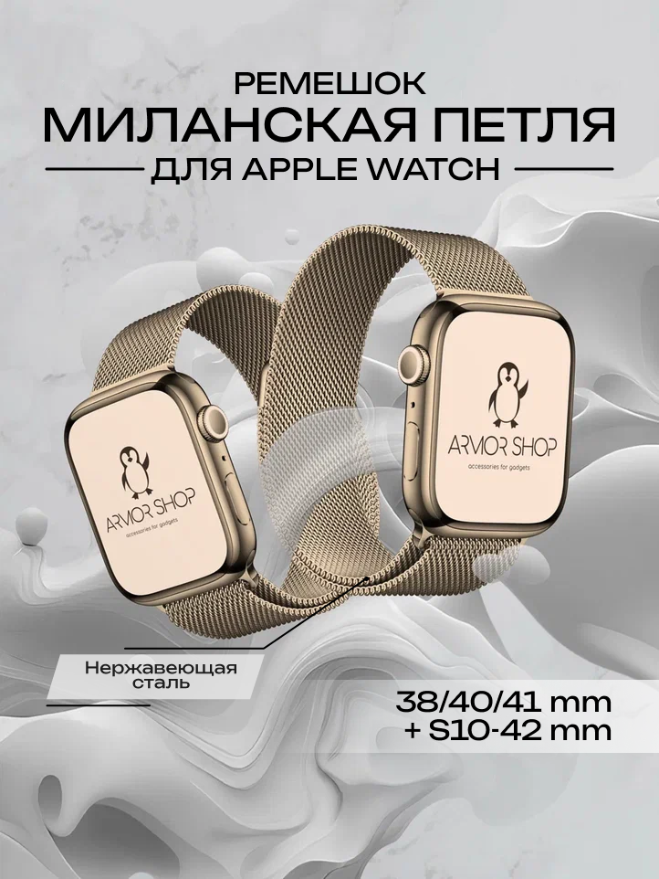 Металлический ремешок для Apple Watch 38,40,41,42 мм, миланское плетение, золотой