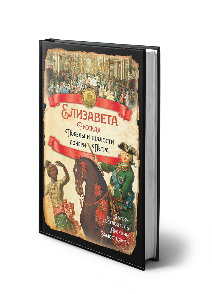 Елизавета Русская. Победы и шалости дочери Петра_Замостьянов А. А.