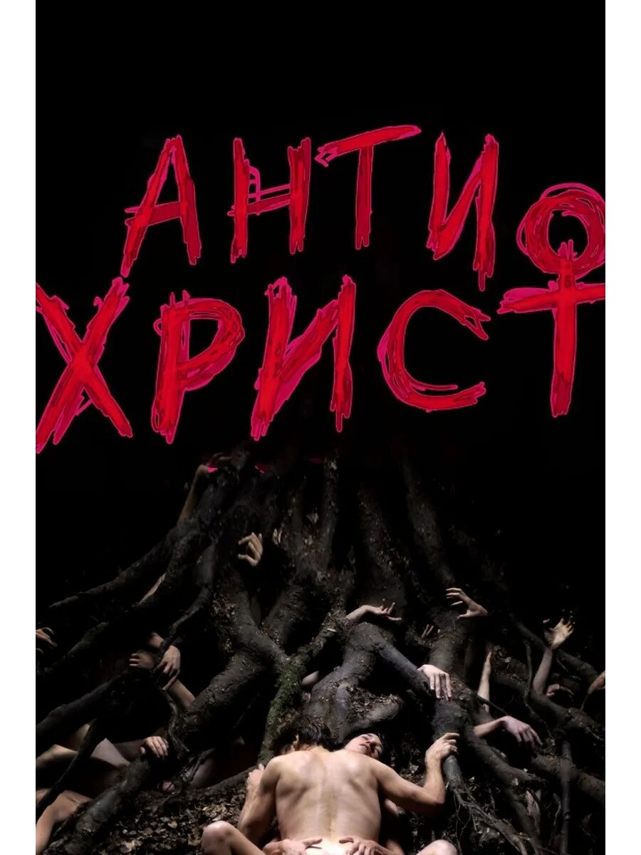 Антихрист (2009) (Флешка)