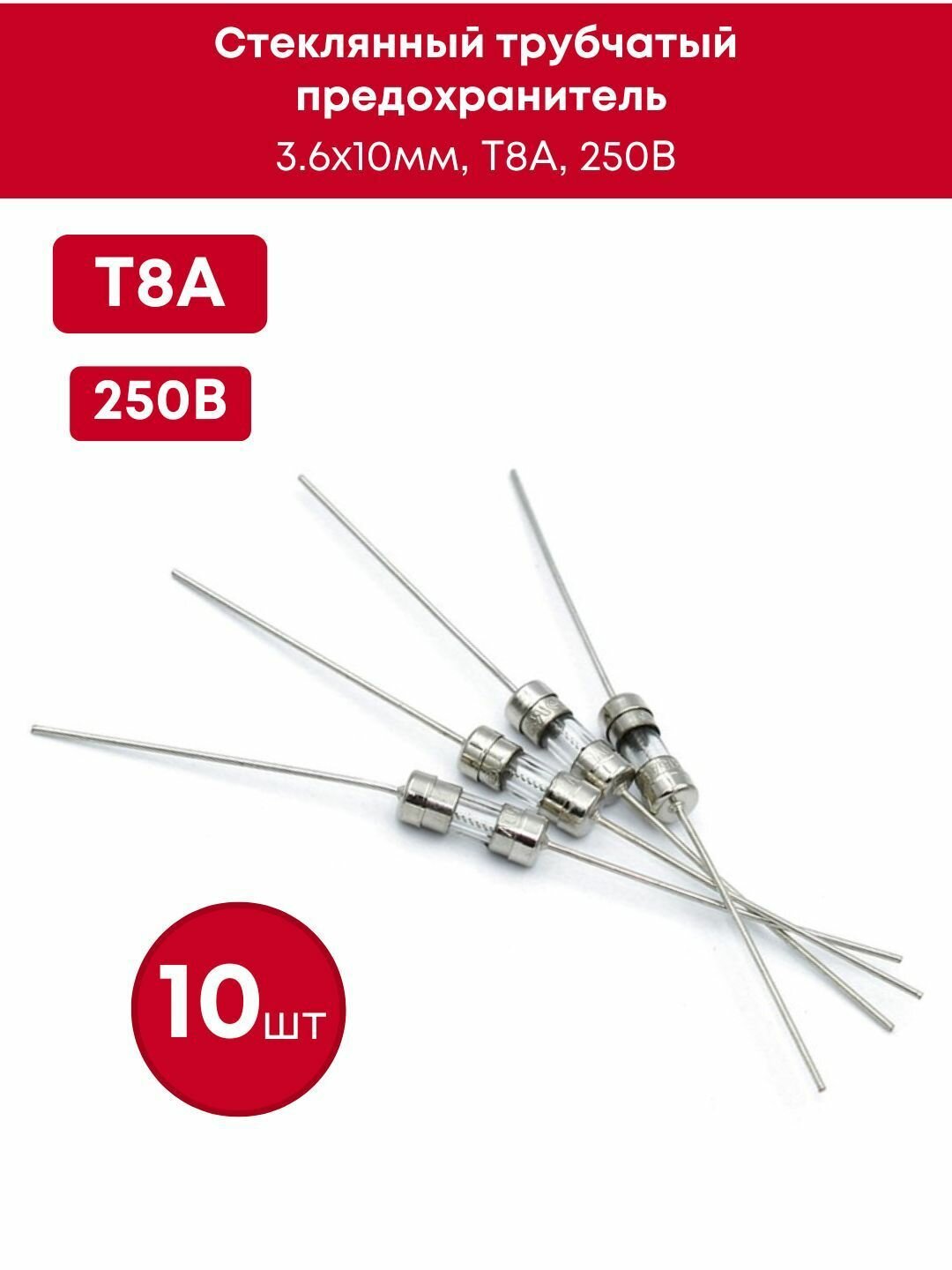 10 шт! Стеклянный трубчатый термопредохранитель 3.6х10мм Т8А 250В, термостат (тепловой предохранитель) (Ф)