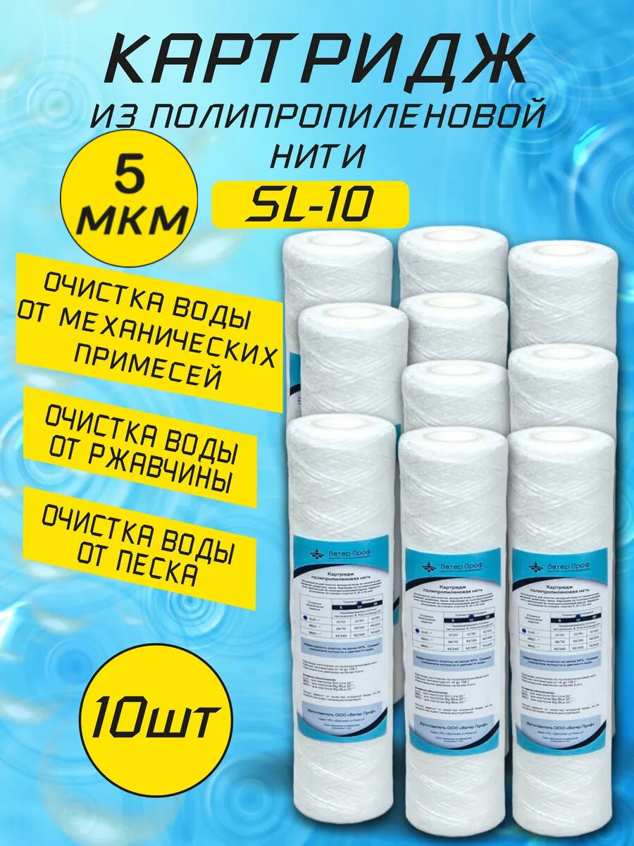 Картридж SL-10 полипропиленовая нить 5 мкм (10 штук)