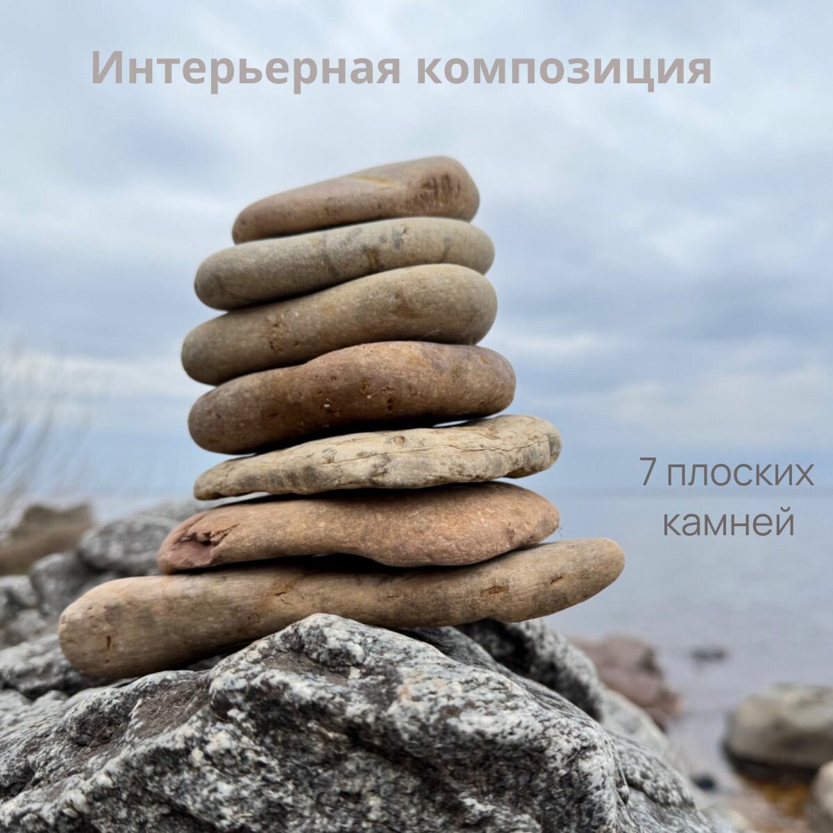 Интерьерная композиция "Башня из камней озера Ильмень", 7 камней, натуральный камень.