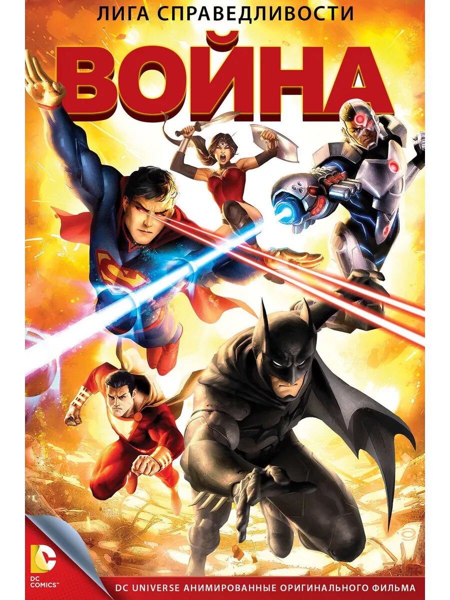 Лига справедливости: Война (2014) (Anime DVD-R)