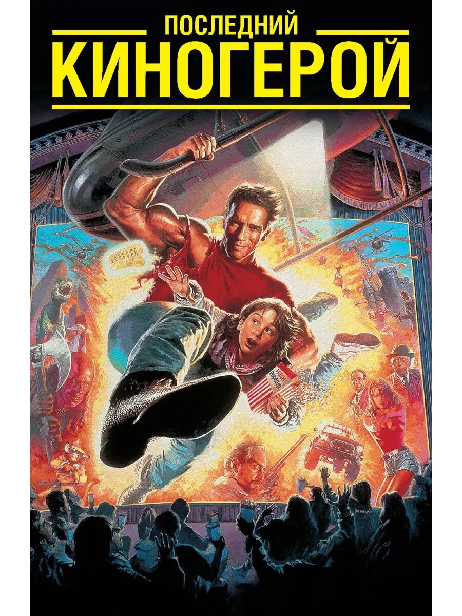 Последний киногерой (1993) (DVD-R)