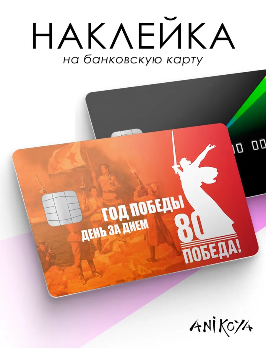 Наклейка на карту банковскую год победы 9 мая