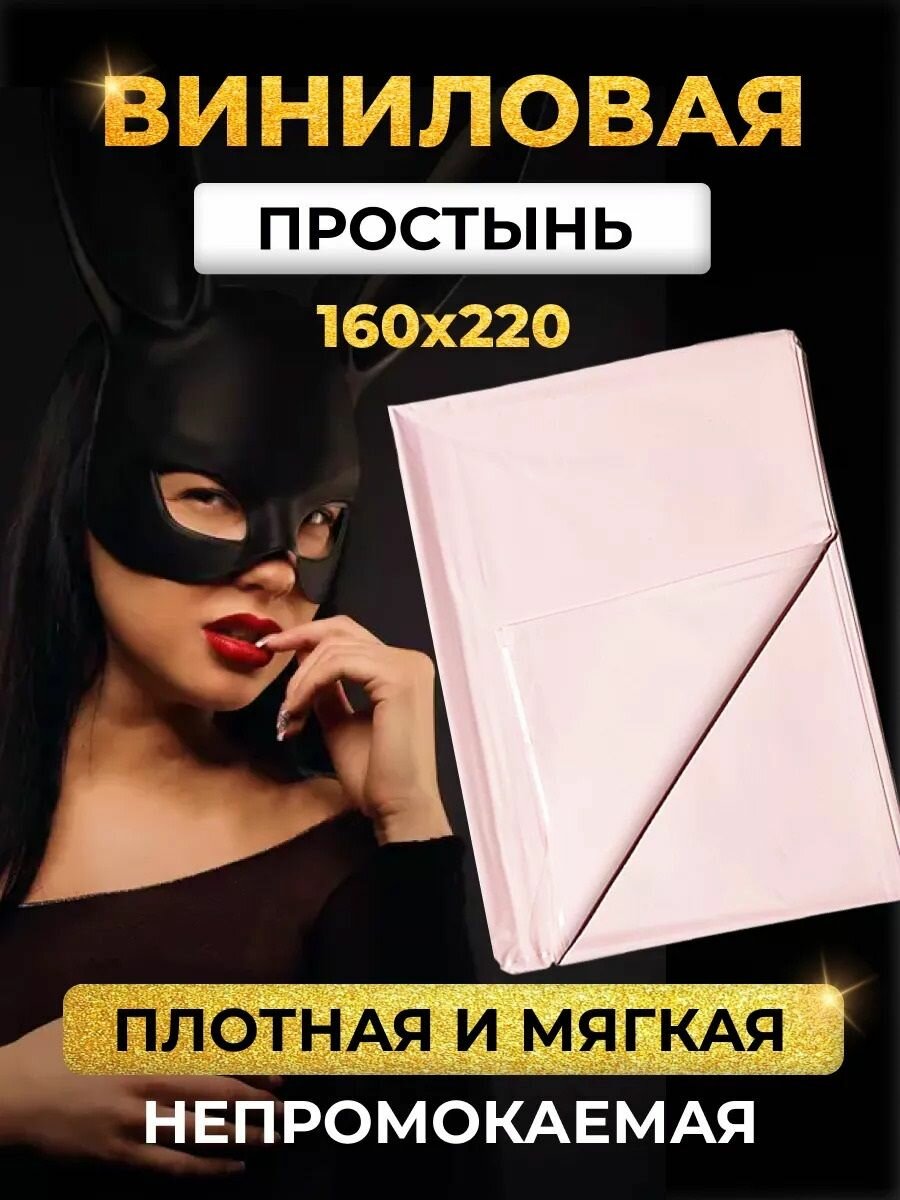 Виниловая простынь непромокайка плотная для БДСМ фетиша секс интим товары 18+,200x220cm