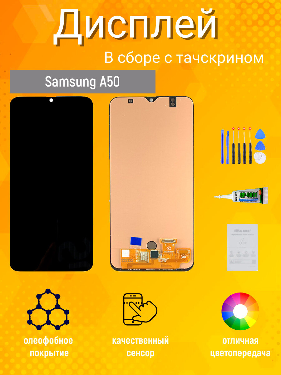 Дисплей для Samsung Galaxy A50 SM-A505F с тачскрином (черный) OLED