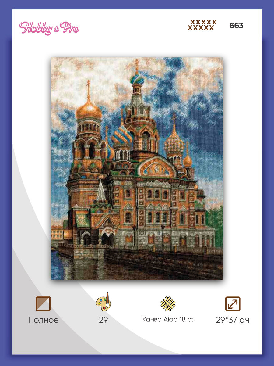 Набор для вышивания крестиком 'Храм Спаса на Крови', 29*37 см, Hobby&Pro
