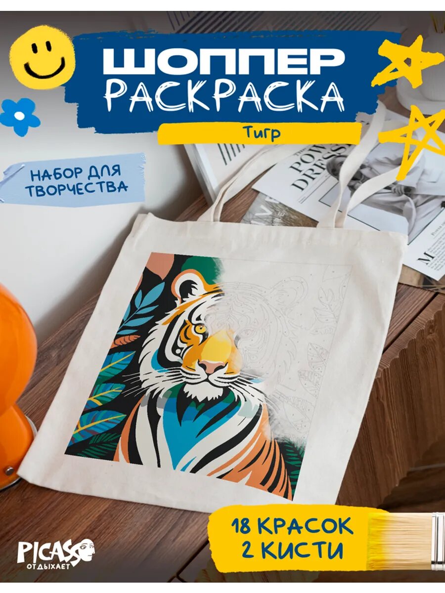 Шоппер раскраска для творчества тигр