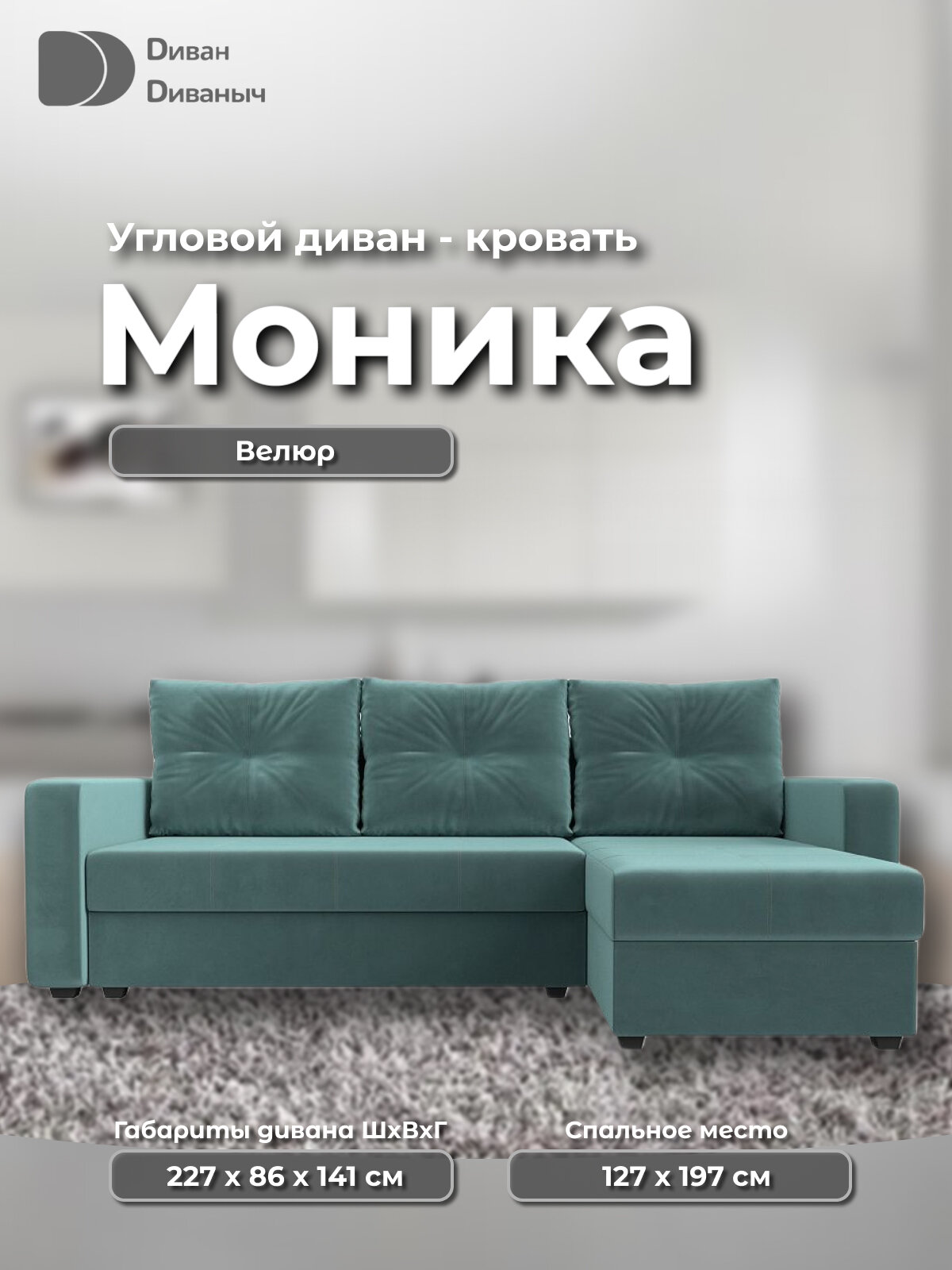 Диван угловой Моника со спальным местом 127х198 см и двумя ящиками для белья, угол справа, Велюр бирюзовый