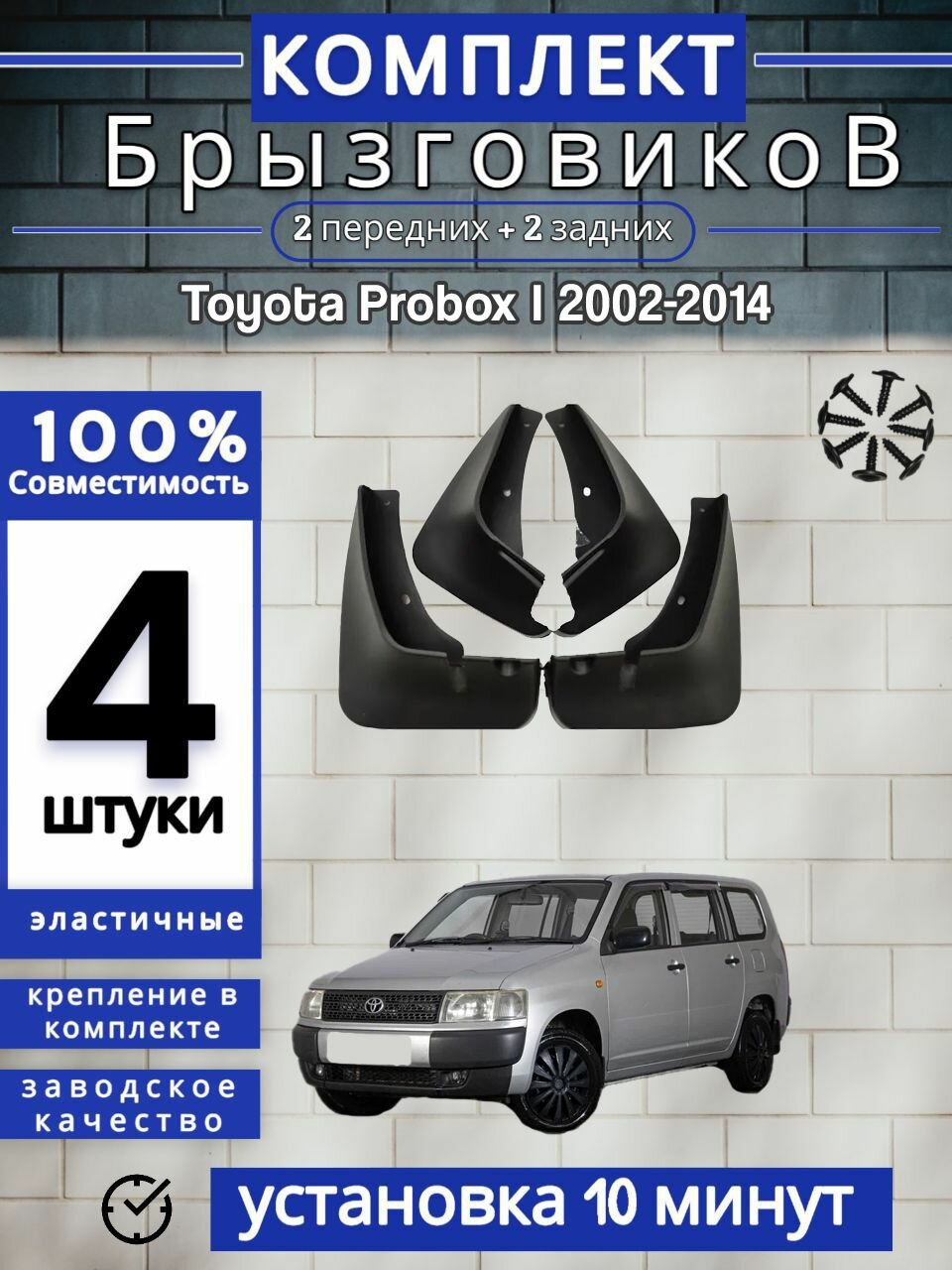 Брызговики (Комплект 4ШТ) Тойота Пробокс 1 Toyota Probox I 2002-2014 2 передних + 2 Задних