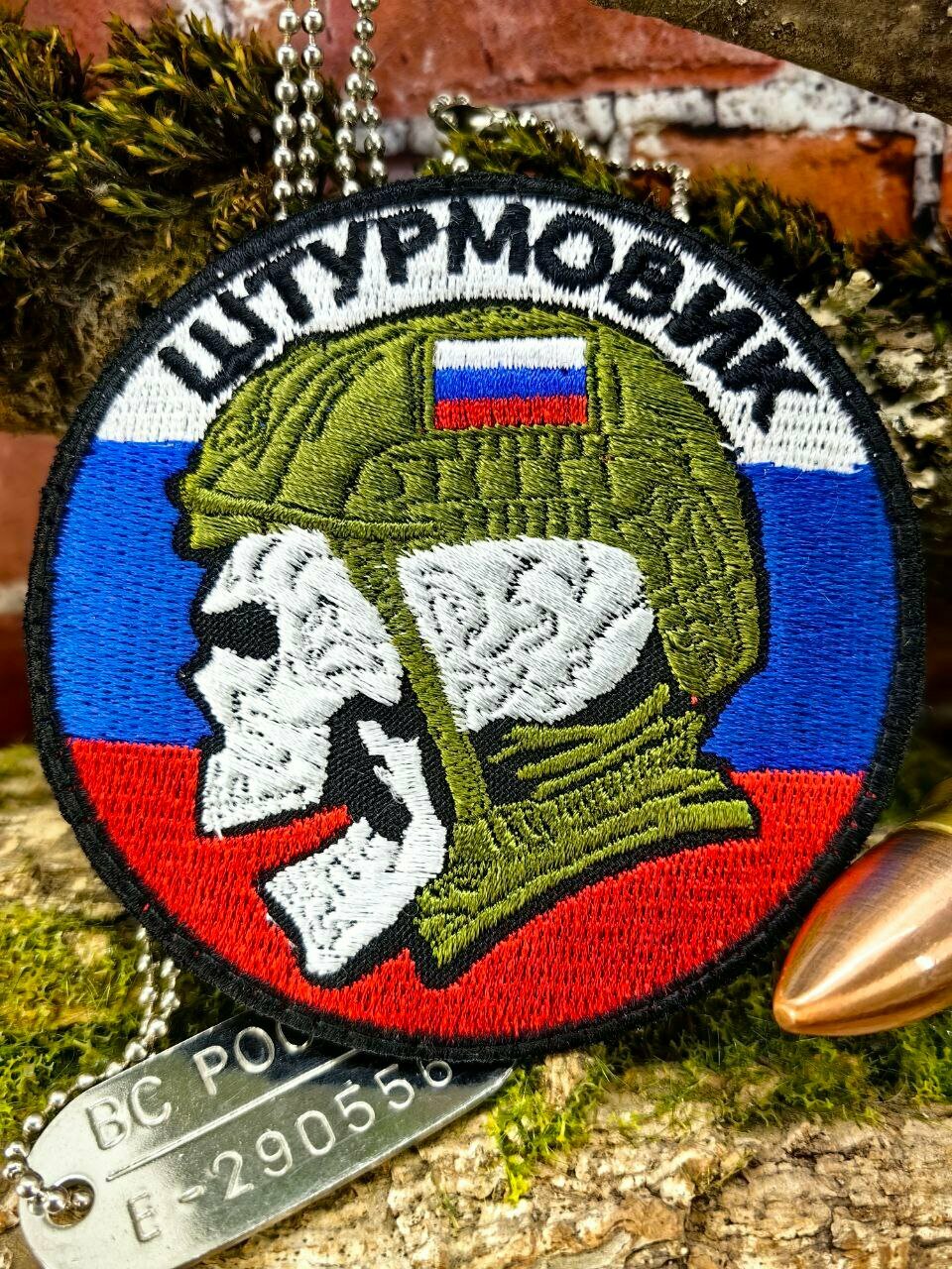 Нашивка-патч штурмовик на триколоре вышитая D-85