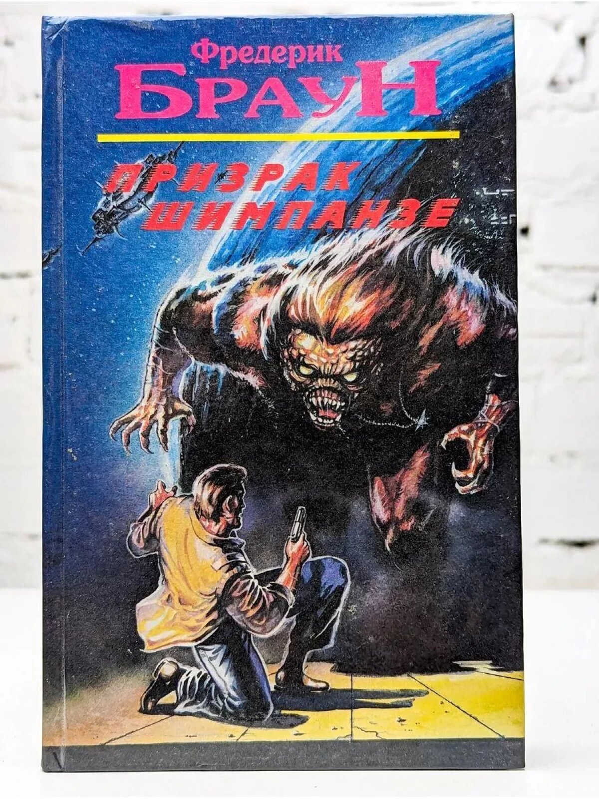 Призрак шимпанзе