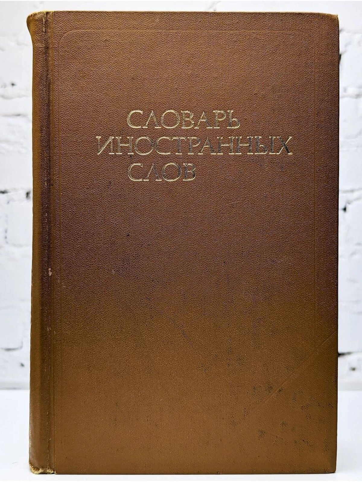 Словарь иностранных слов