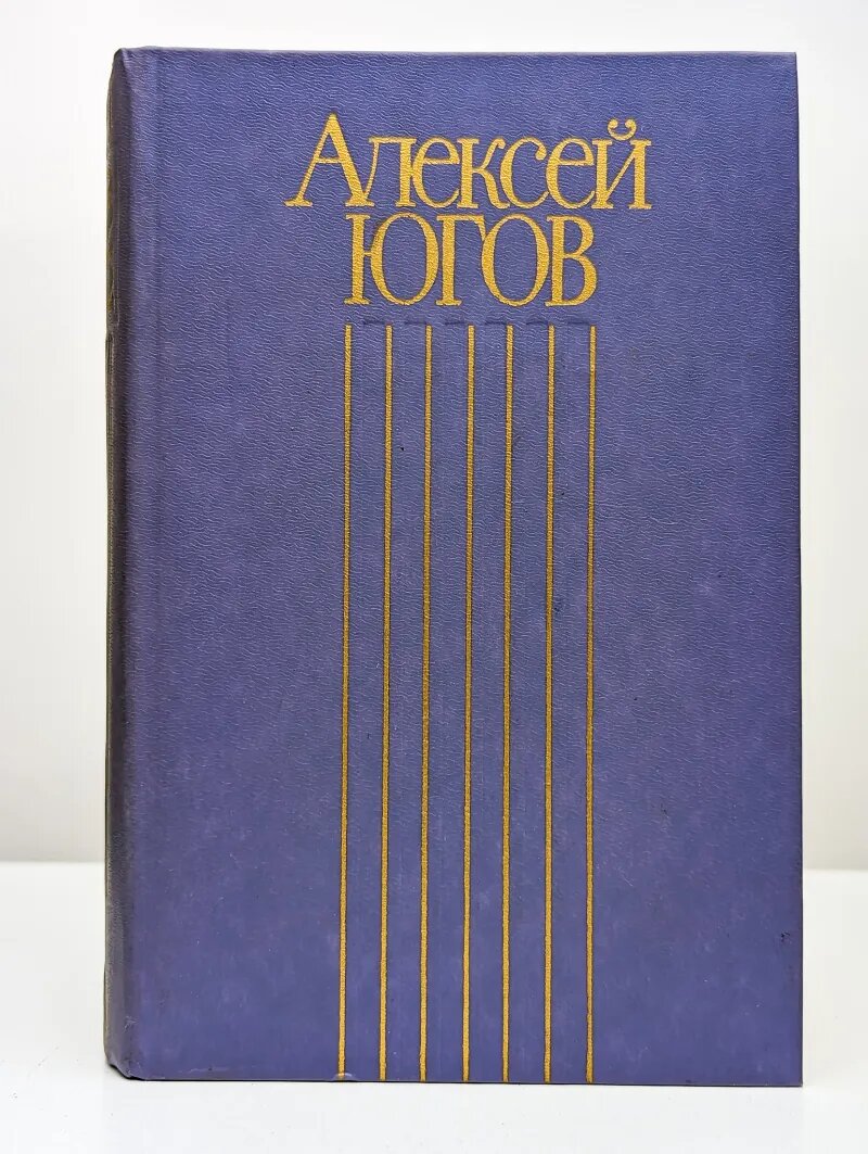 Алексей Югов. Собрание сочинений в четырех томах. Том 1