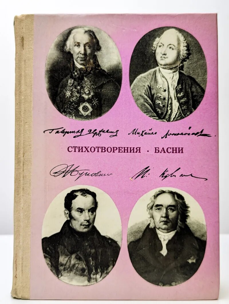Стихотворения. Басни