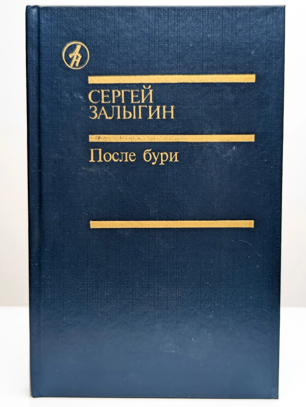 После бури. В двух томах. Том 2