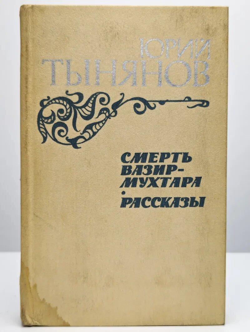 Смерть Вазир-Мухтара. Рассказы