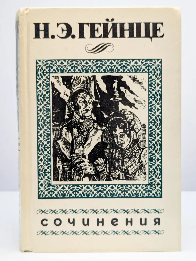 Н. Э. Гейнце. Сочинения. Аракчеев