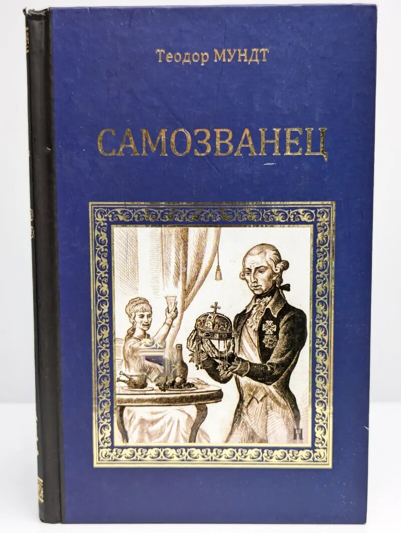 Самозванец