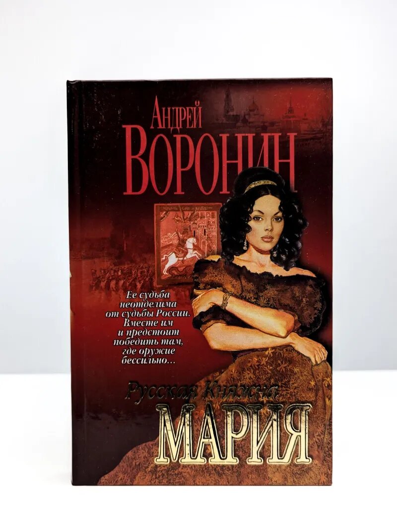 Русская княжна Мария