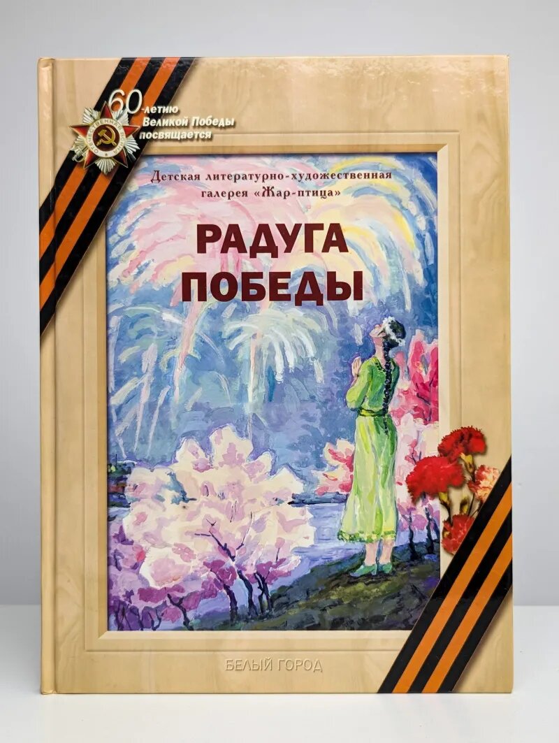 Радуга победы