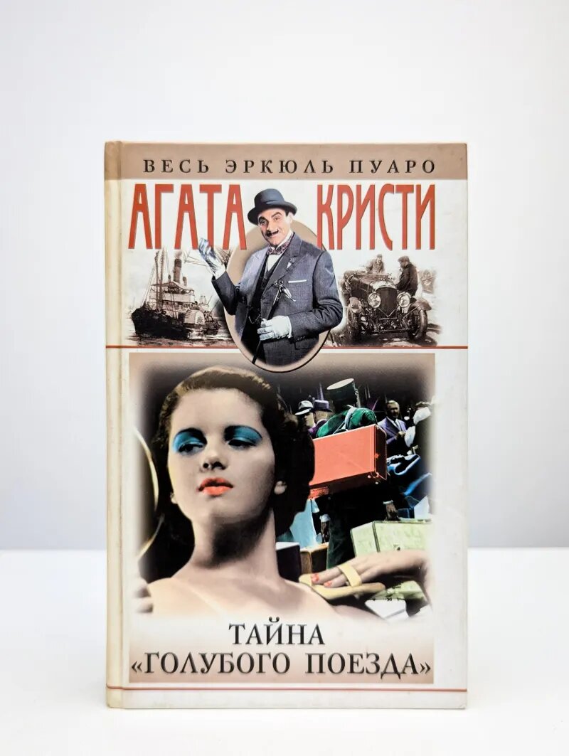 Тайна "Голубого поезда"