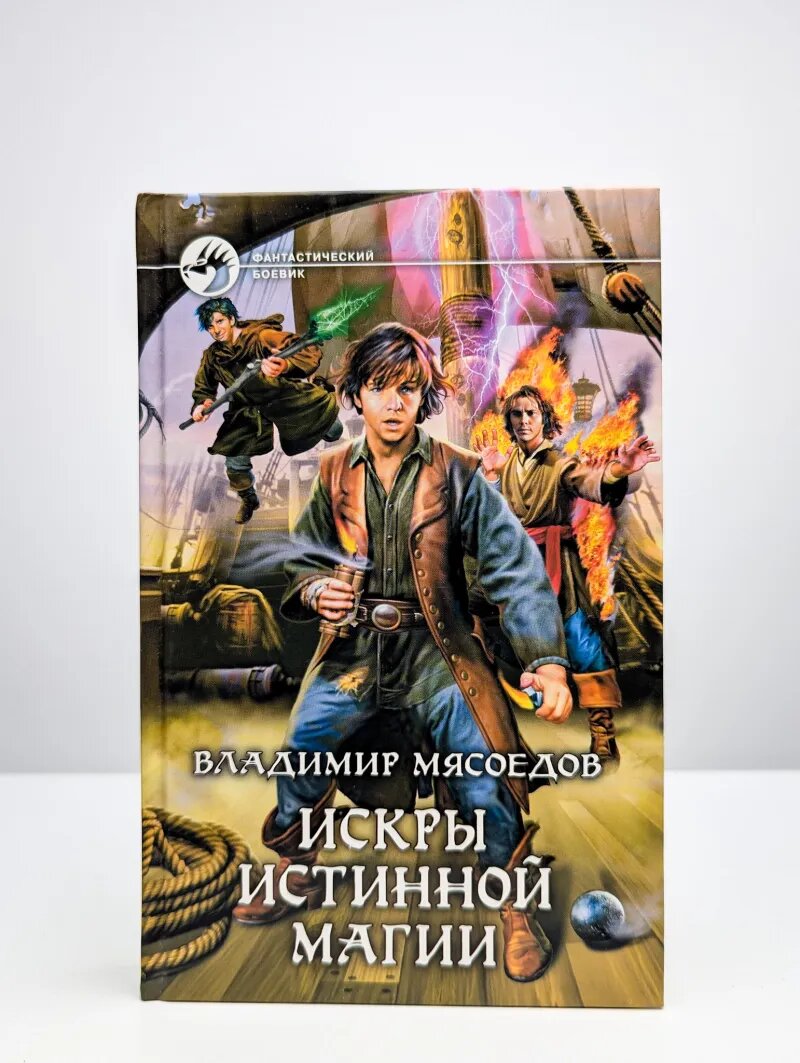 Искры истинной магии