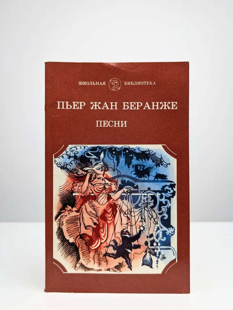 Пьер Жан Беранже. Песни