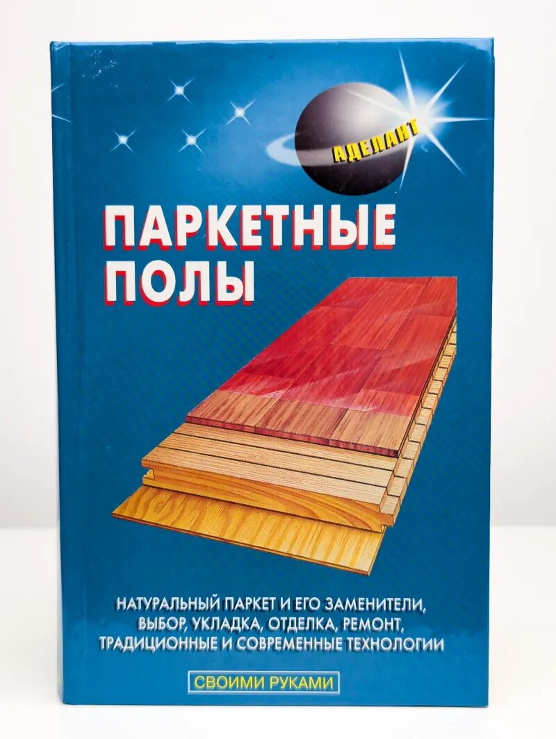 Паркетные полы