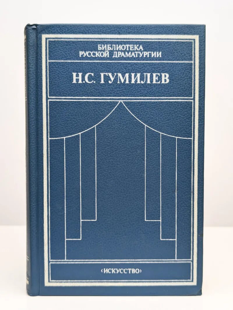 Н. С. Гумилев. Драматические произведения. Переводы. Статьи Гумилев Николай Степанович 1990