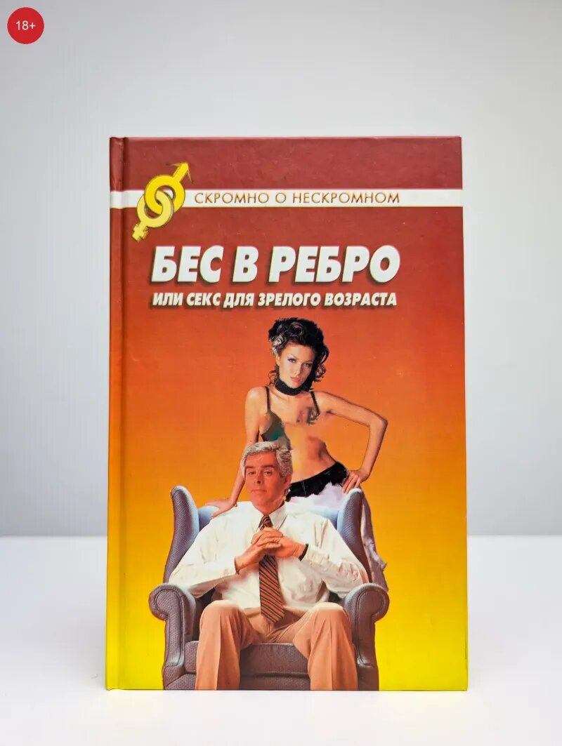 Бес в ребро, или Секс для зрелого возраста