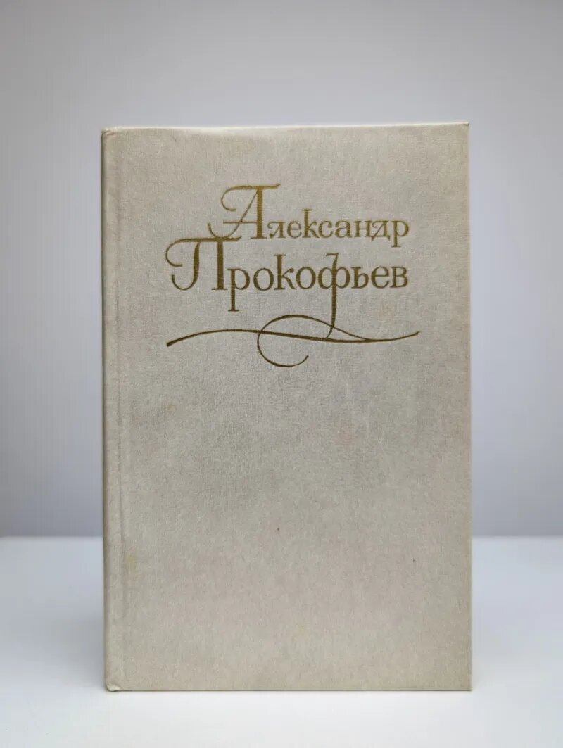 А. Прокофьев. Собрание сочинений в четырех томах. Том 2
