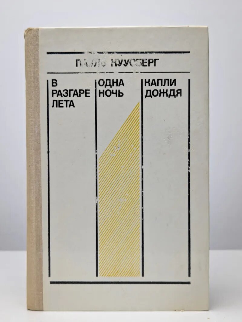 В разгаре лета. Одна ночь. Капли дождя