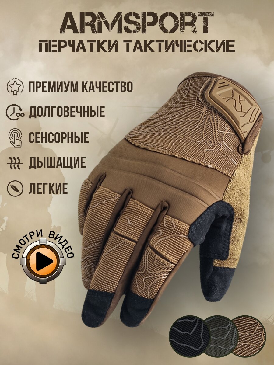 Перчатки тактические мужские Armsport, песочный, L