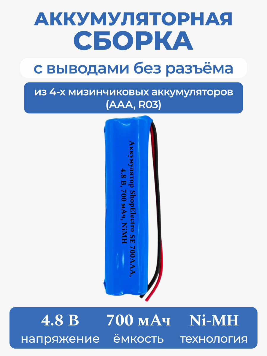 Аккумулятор ShopElectro SE 700ААА, 4.8 В, 700 мАч/ 4.8 V, 700 mAh, NiMH, с выводами, без разъёма (3)