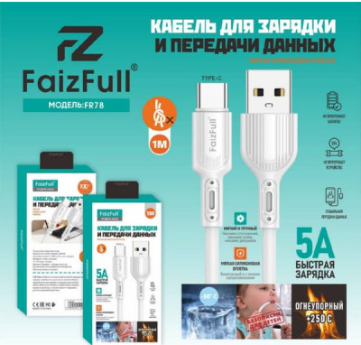 Кабель USB-Type-C FaizFull FR78, 5А, 1м, огнеупорный силикон, белый