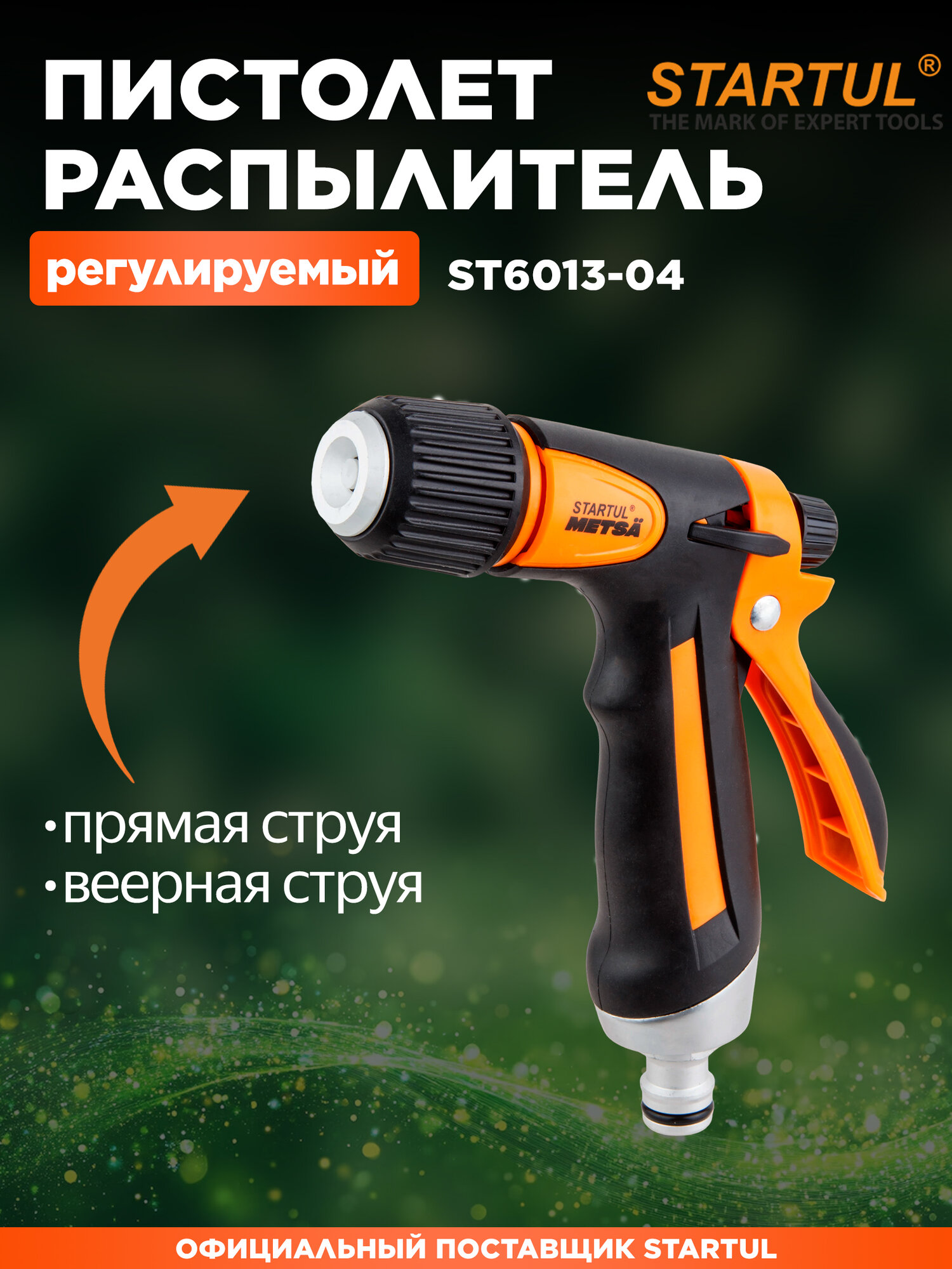 Пистолет-распылитель для полива садовый регулируемый STARTUL Metsa (ST6013-04)