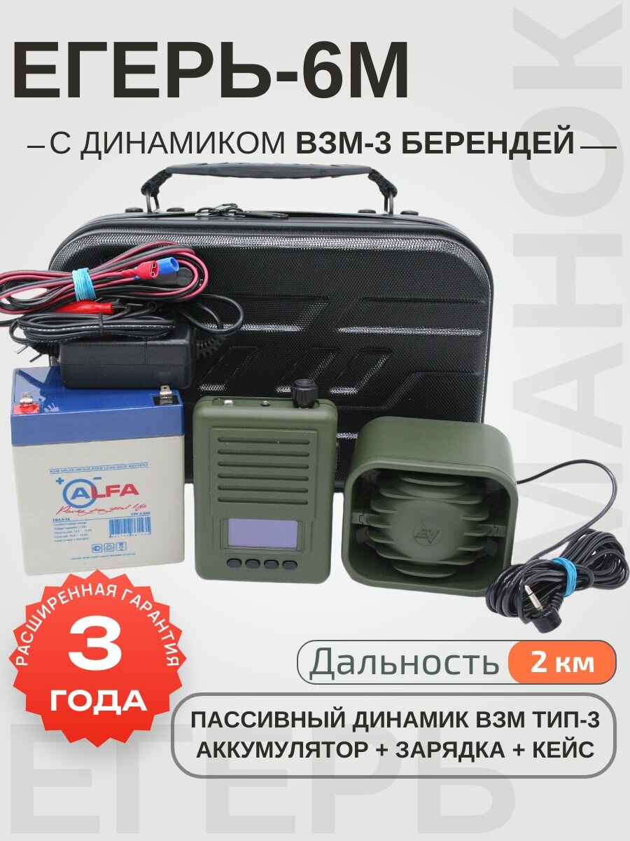 Электронный манок Егерь-6М с динамиком Егерь ВЗМ-3 + аккумулятор + кейс