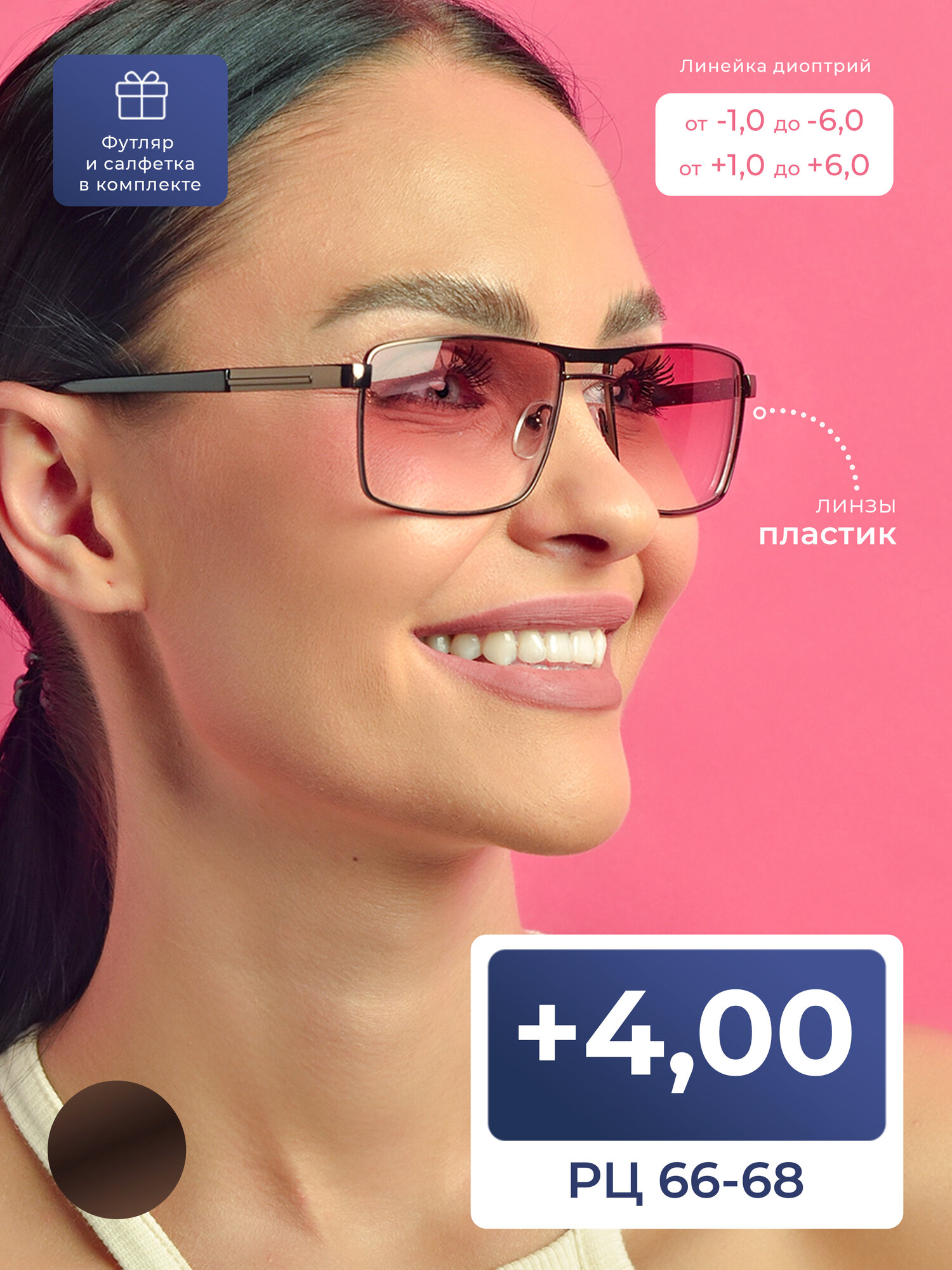 Готовые очки 66-68 для чтения с тонировкой (+4.00) SALIVIO 5009 С2, цвет коричневый, с футляром, РЦ 66-68