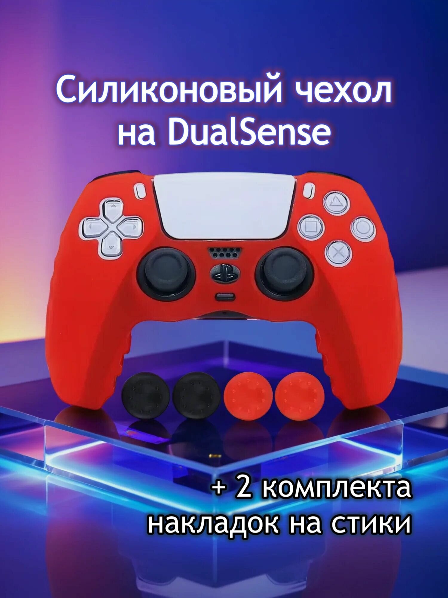 Чехол для джойстика PS5 / силиконовый чехол для геймпада пс5 / накладки для DualSense