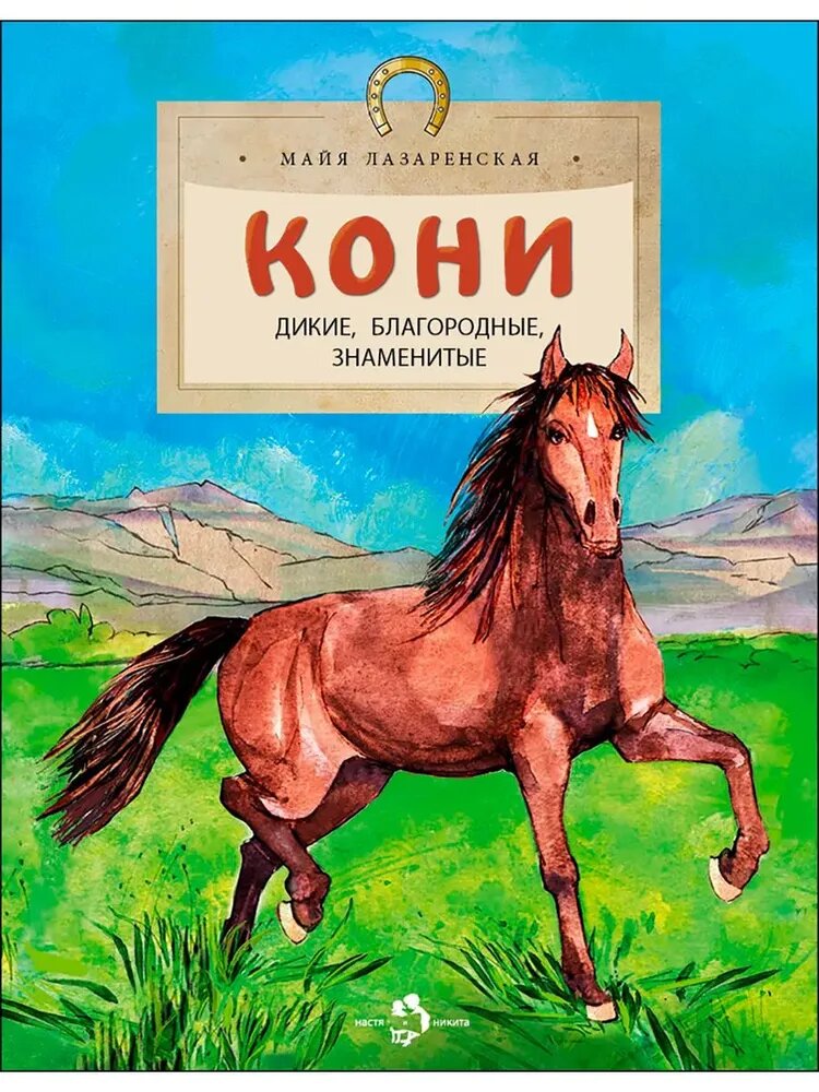 Кони. Дикие, благородные, знаменитые