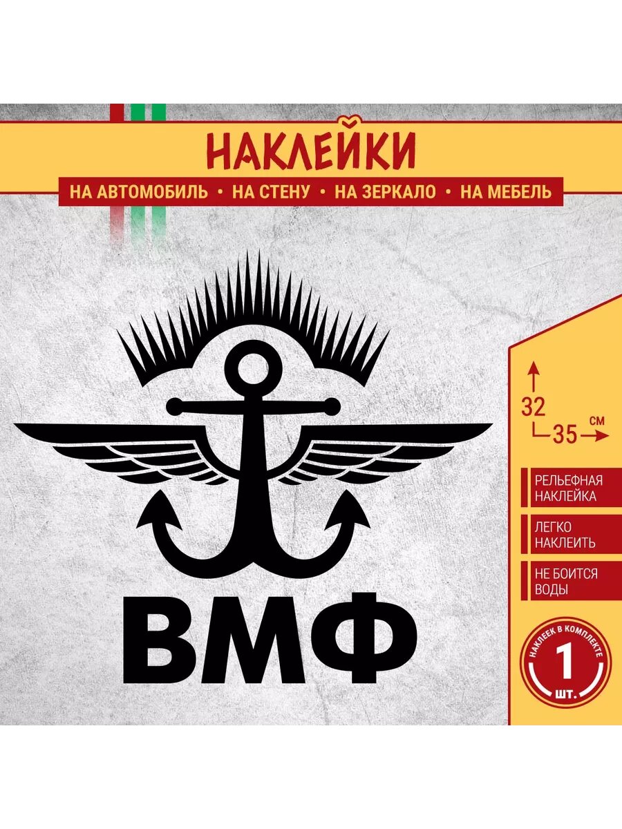 Якорь Военно-морской флот ВМФ России - наклейка на авто