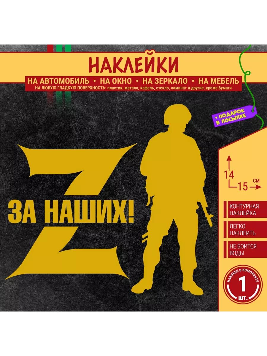 Буква Z, За наших, Силуэт военного - наклейка на авто