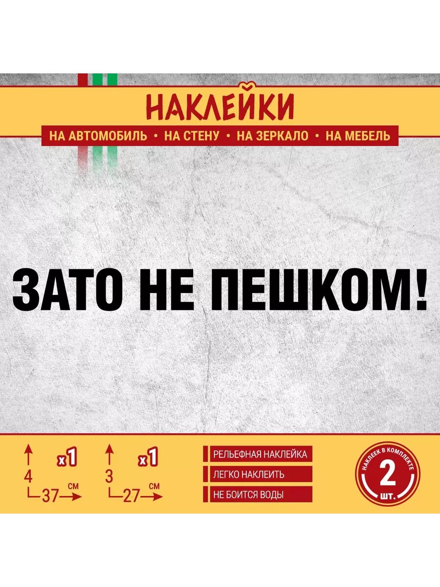 Зато не пешком - стикер на автомобиль